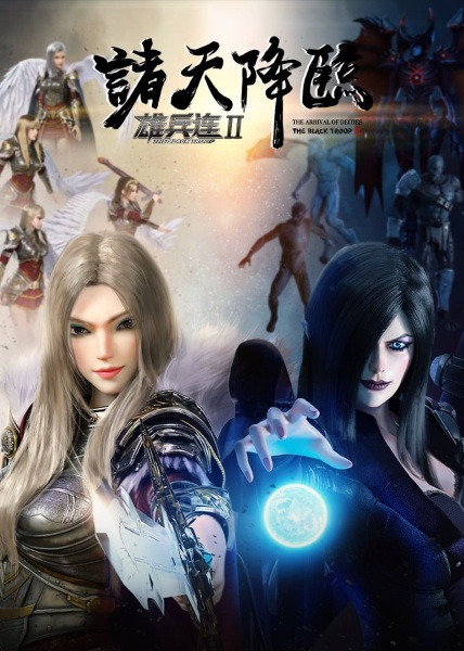 Xiong Bing Lian II: Zhu Tian Jianglin (The Black Troop 2nd Season ...