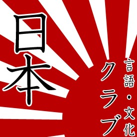 Japanese Language and Culture Club - Club - MyAnimeList.net