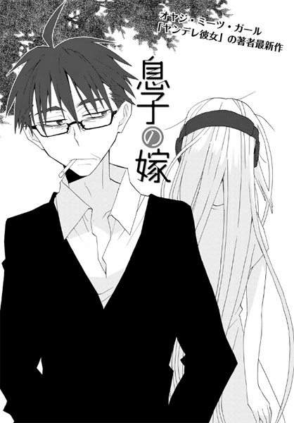 Musuko no Yome | Manga - Pictures - MyAnimeList.net