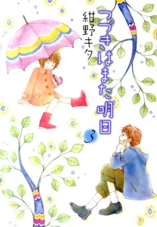 Tsuzuki wa Mata Ashita | Manga - Pictures - MyAnimeList.net