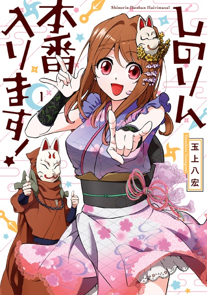 Shinorin Honban Hairimasu! | Manga - Pictures - MyAnimeList.net