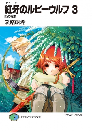 Kouga no Ruby Wolf | Light Novel - Pictures - MyAnimeList.net