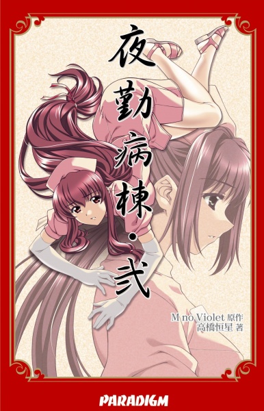 Yakin Byoutou 2 | Light Novel - Pictures - MyAnimeList.net