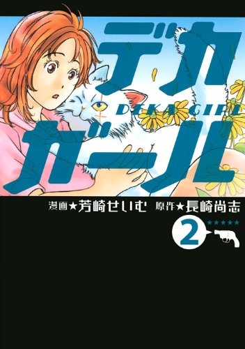 Deka Girl | Manga - Pictures - MyAnimeList.net