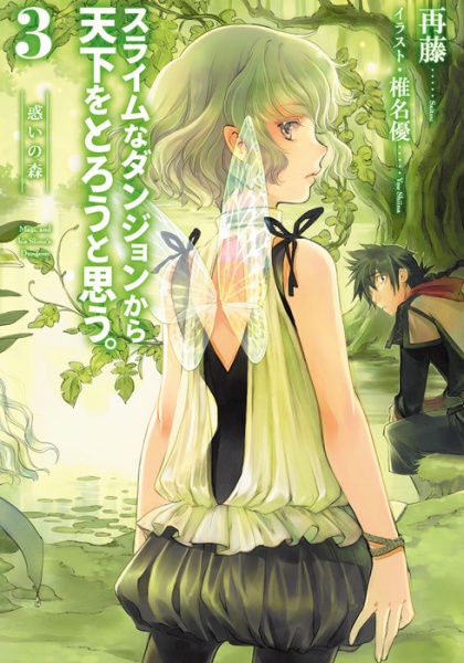 Slime na Dungeon kara Tenka wo Torou to Omou. | Light Novel - Pictures ...