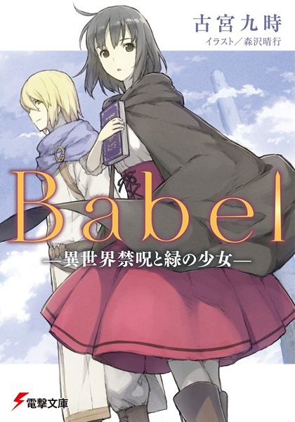 Babel | Light Novel - Pictures - MyAnimeList.net