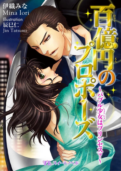 Hyakuokuen no Proposal: Bubble Shoujo wa Princess? | Light Novel ...