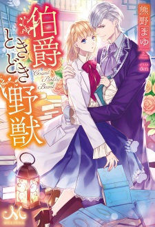 Hakushaku Tokidoki Yajuu (Count Partly Beast) | Light Novel ...