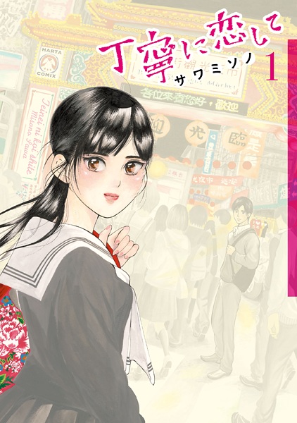 Teinei ni Koishite | Manga - Pictures - MyAnimeList.net