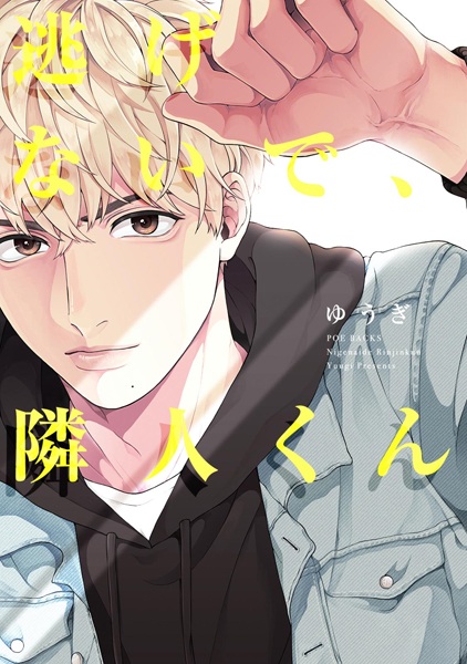 Nigenaide, Rinjin-kun | Manga - Pictures - MyAnimeList.net