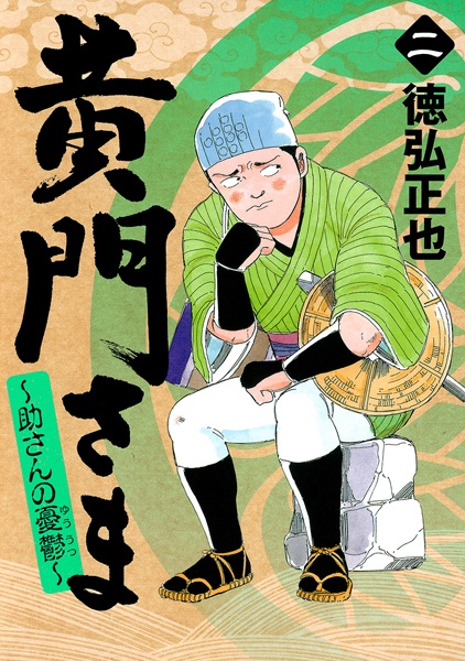 Koumon-sama: Suke-san no Yuuutsu | Manga - Pictures - MyAnimeList.net