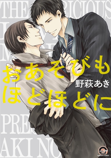 Oasobi mo Hodohodo ni (The Capricious Love is Moderate) | Manga ...