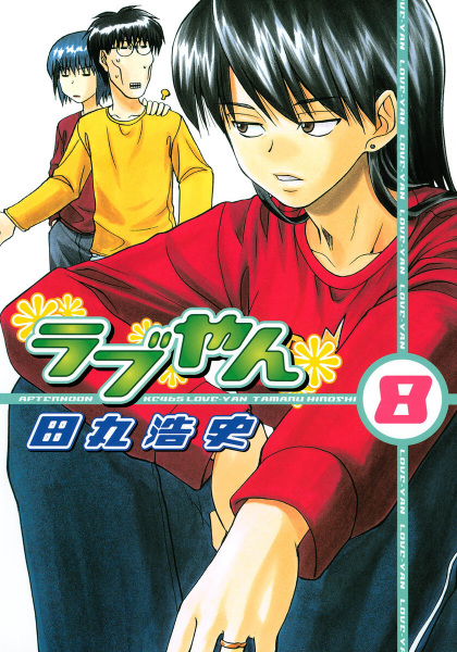 Love-yan | Manga - Pictures - MyAnimeList.net