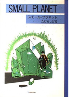 Small Planet | Manga - MyAnimeList.net