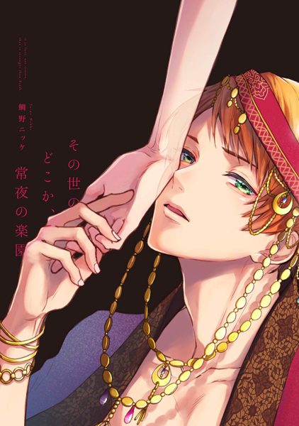 Sono Yo no Dokoka, Tokoyo no Rakuen (A Paradise of Eternal Night) | Manga - Pictures ...