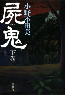 Shiki | Novel - Pictures - MyAnimeList.net