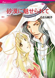 Sabaku ni Meserarete (Cinderella and the Sheikh) | Manga - MyAnimeList.net