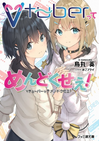 Vtuber tte Mendokuse! | Light Novel - Pictures - MyAnimeList.net