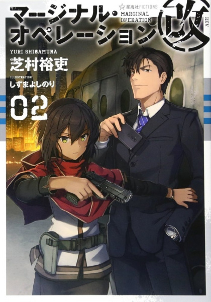 Marginal Operation Rev. | Light Novel - Pictures - MyAnimeList.net
