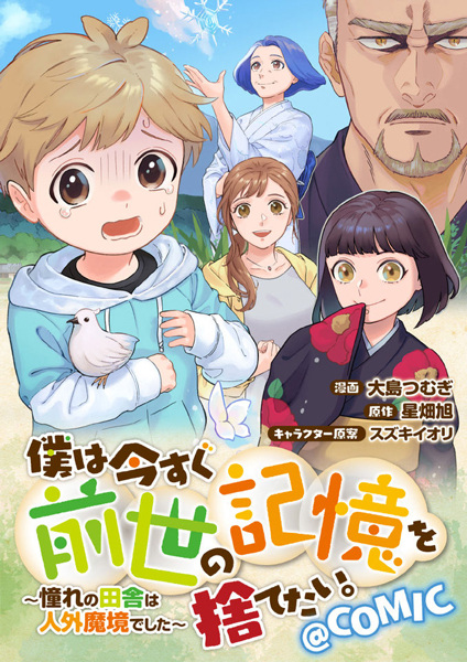 Boku wa Imasugu Zense no Kioku wo Sutetai. Akogare no Inaka wa Jingai ...