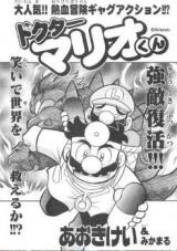 Dr. Mario-kun | Manga - Pictures - MyAnimeList.net