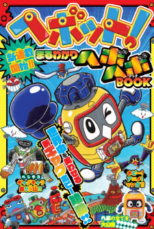 Heybot: Maruwakari Hebohebo BOOK | Manga - MyAnimeList.net