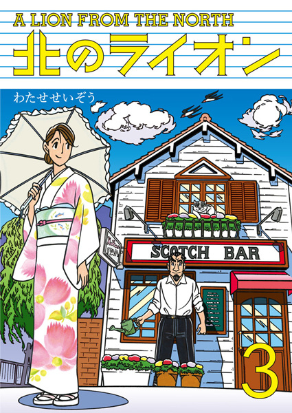 Kita no Lion (A Lion From the North) | Manga - Pictures - MyAnimeList.net