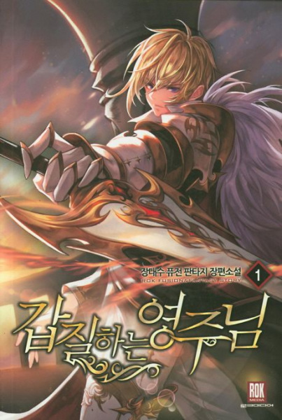 The Imperious Young Lord | Novel - Pictures - MyAnimeList.net