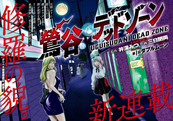 Uguisudani Dead Zone | Manga - Pictures - MyAnimeList.net