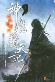 Heavenly Demon Reborn! | Novel - Pictures - MyAnimeList.net