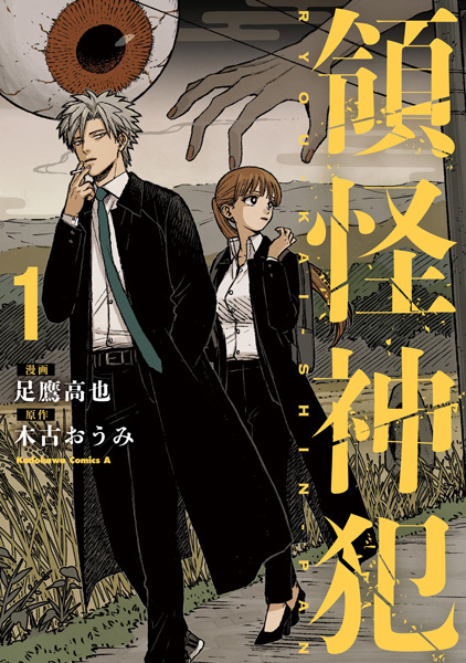 Ryoukai Shinpan (Divine Incursions) | Manga - Pictures - MyAnimeList.net