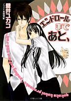 Endo Roll Made Ato (Ending Before End-Roll) | Novel - Characters ...