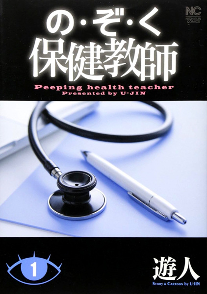 No Zo Ku Hoken Kyoushi (Peeping Health Teacher) | Manga - Pictures ...