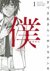 Boku | Manga - Pictures - MyAnimeList.net