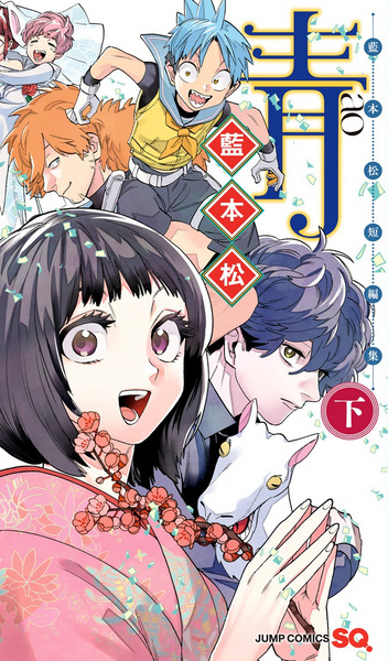 Ao: Aimoto Shou Tanpenshuu | Manga - Pictures - MyAnimeList.net