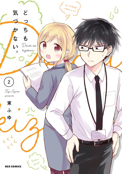 Docchi mo Kizukanai. | Manga - Pictures - MyAnimeList.net