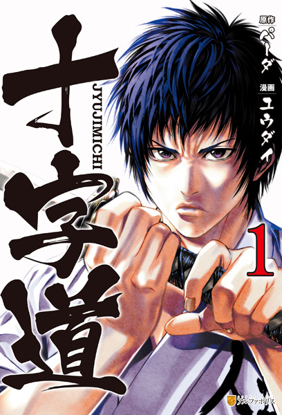 Juuji Michi (Cross Roads) | Manga - Pictures - MyAnimeList.net