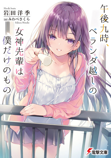 Gogo Kyuu-ji, Veranda-goshi no Megami-senpai wa Boku dake no Mono ...