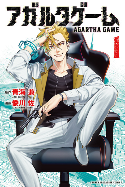 Agartha Game | Manga - Pictures - MyAnimeList.net