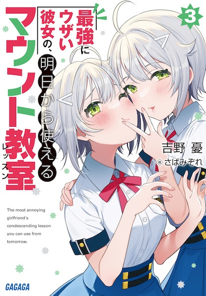 Saikyou ni Uzai Kanojo no, Ashita kara Tsukaeru Mount Lesson | Light ...