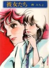 Kanojo-tachi | Manga - Pictures - MyAnimeList.net