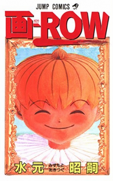 Ga-ROW | Manga - Pictures - MyAnimeList.net