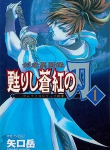 Kenkaku Ibunroku - Yomigaerishi Soukou no Yaiba - Samurai Spirits ...