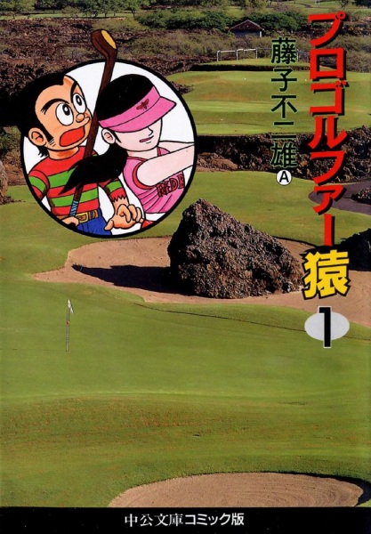 Pro Golfer Saru | Manga - Pictures - MyAnimeList.net