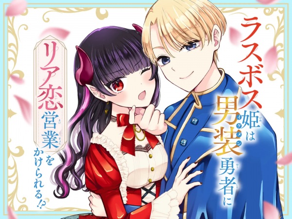 Last Boss Hime wa Ikemen Yuusha no Riakoi Eigyou wo Kakerareru ...