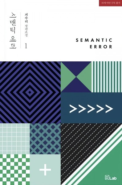 Semantic Error | Novel - Pictures - MyAnimeList.net