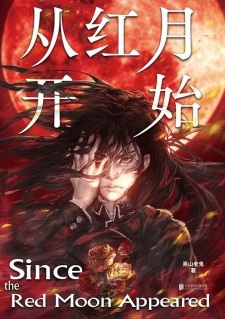 Cong Hong Yue Kaishi (Since The Red Moon Appeared) | Novel - Pictures ...