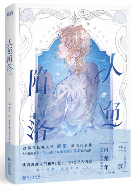 Renyu Xianluo (The Merman's Dilemma) | Manhua - Pictures - MyAnimeList.net