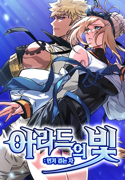 Light of Arad: Forerunner | Manhwa - Pictures - MyAnimeList.net