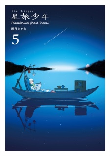 Hoshi Tabi Shounen (Star Tripper) | Manga - Pictures - MyAnimeList.net